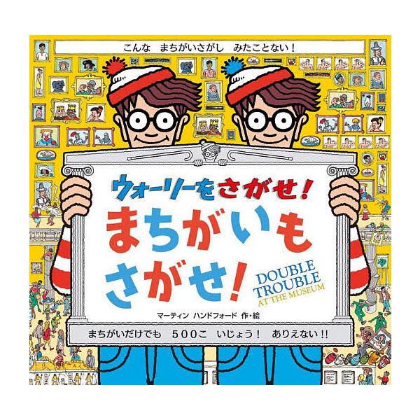 作・絵:マーティンハンドフォード　訳:増田沙奈出版社:フレーベル館発売日:2024年05月キーワード:ウォーリーをさがせ！まちがいもさがせ！マーティンハンドフォード増田沙奈 えほん 絵本 プレゼント ギフト 誕生日 子供 クリスマス 子ども...