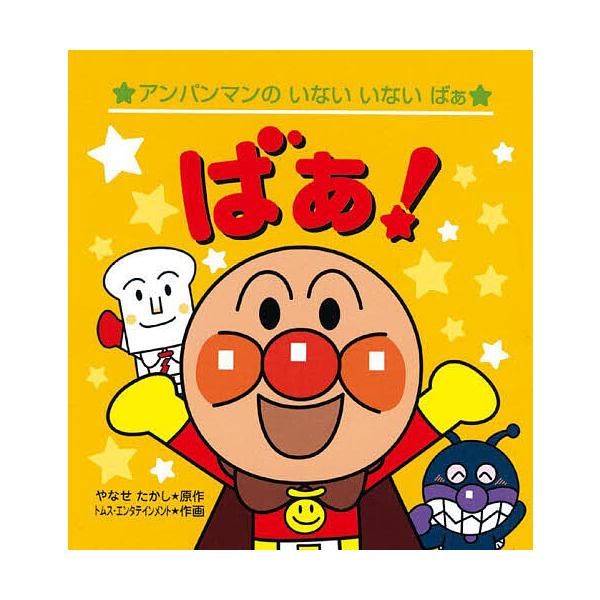 原作:やなせたかし　作画:トムス・エンタテインメント出版社:フレーベル館発売日:2024年03月シリーズ名等:アンパンマンのいない・いない・ばぁキーワード:ばぁ！やなせたかしトムス・エンタテインメント プレゼント ギフト 誕生日 子供 クリ...