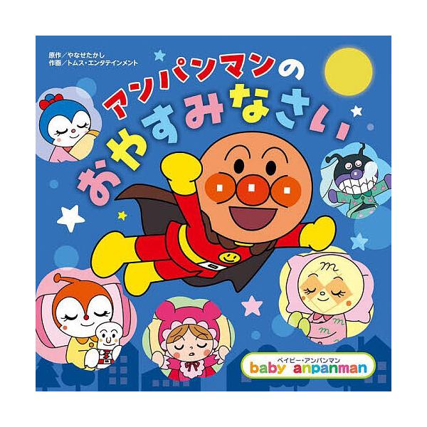 原作:やなせたかし　作画:トムス・エンタテインメント　考案:わだことみ出版社:フレーベル館発売日:2024年05月シリーズ名等:ベイビー・アンパンマンキーワード:アンパンマンのおやすみなさいやなせたかしトムス・エンタテインメントわだことみ ...