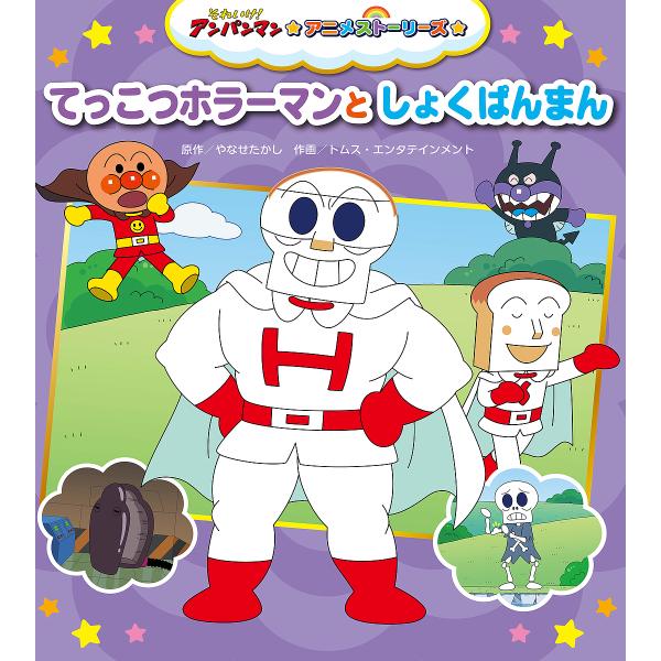 ※商品画像はイメージや仮デザインが含まれている場合があります。帯の有無など実際と異なる場合があります。原作:やなせたかし　作画:トムス・エンタテインメント出版社:フレーベル館発売日:2025年02月シリーズ名等:それいけ！アンパンマンアニメ...