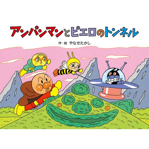 ※商品画像はイメージや仮デザインが含まれている場合があります。帯の有無など実際と異なる場合があります。作・絵:やなせたかし出版社:フレーベル館発売日:2024年12月シリーズ名等:アンパンマンメルヘン ６キーワード:アンパンマンとピエロのト...