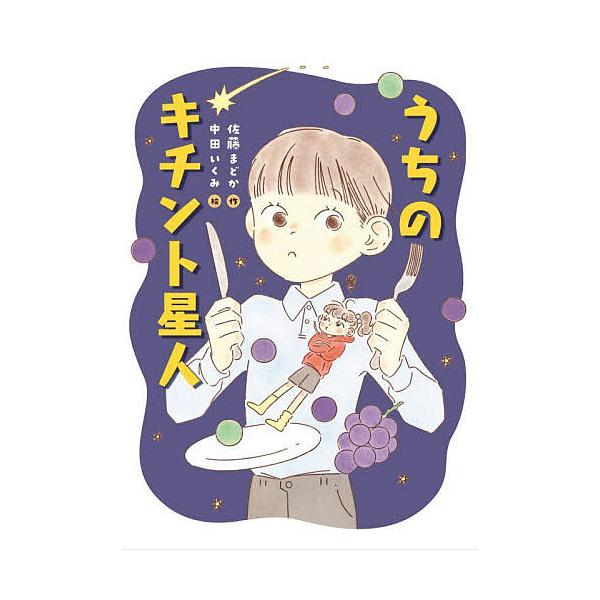 ※商品画像はイメージや仮デザインが含まれている場合があります。帯の有無など実際と異なる場合があります。作:佐藤まどか　絵:中田いくみ出版社:フレーベル館発売日:2024年07月シリーズ名等:ものがたりの庭キーワード:うちのキチント星人佐藤ま...