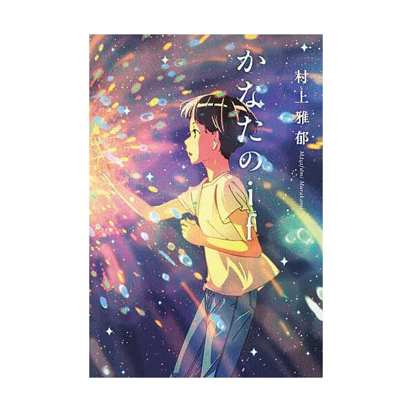 ※商品画像はイメージや仮デザインが含まれている場合があります。帯の有無など実際と異なる場合があります。作:村上雅郁出版社:フレーベル館発売日:2024年06月シリーズ名等:フレーベル館文学の森キーワード:かなたのif村上雅郁 かなたのいふか...