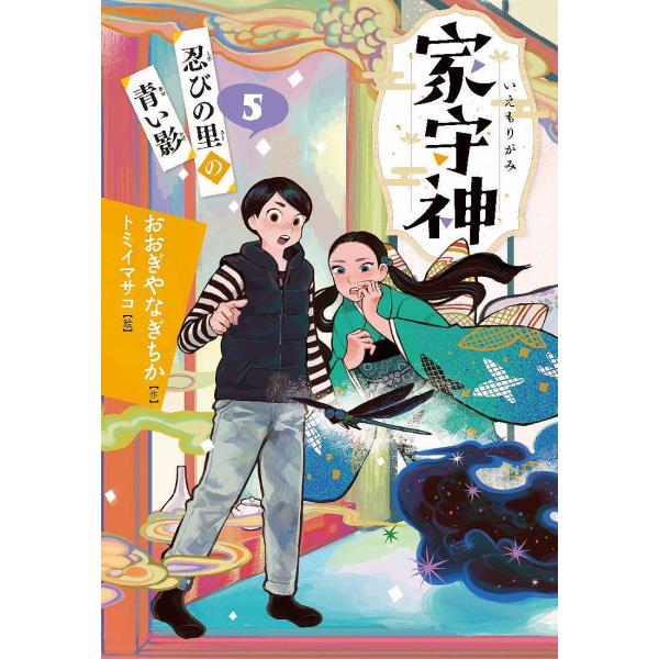 ※商品画像はイメージや仮デザインが含まれている場合があります。帯の有無など実際と異なる場合があります。作:おおぎやなぎちか　絵:トミイマサコ出版社:フレーベル館発売日:2024年12月シリーズ名等:家守神 ５キーワード:忍びの里の青い影おお...