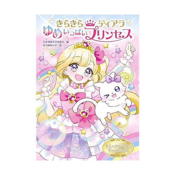 ※商品画像はイメージや仮デザインが含まれている場合があります。帯の有無など実際と異なる場合があります。編:日本児童文学者協会　絵:星乃屑ありす出版社:フレーベル館発売日:2025年01月シリーズ名等:きらきらティアラ １キーワード:ゆめいっ...