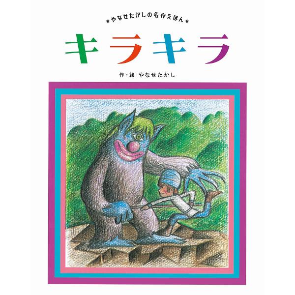 ※商品画像はイメージや仮デザインが含まれている場合があります。帯の有無など実際と異なる場合があります。作・絵:やなせたかし出版社:フレーベル館発売日:2025年02月シリーズ名等:やなせたかしの名作えほんキーワード:キラキラやなせたかし き...