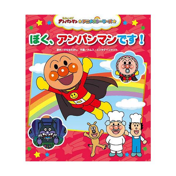 原作:やなせたかし　作画:トムス・エンタテインメント出版社:フレーベル館発売日:2025年05月シリーズ名等:それいけ！アンパンマンアニメストーリーズ ５キーワード:ぼく、アンパンマンです！やなせたかしトムス・エンタテインメント プレゼント...