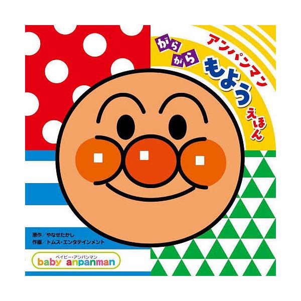 原作:やなせたかし　作画:トムス・エンタテインメント出版社:フレーベル館発売日:2025年08月シリーズ名等:ベイビー・アンパンマンキーワード:アンパンマンがらがらもようえほんやなせたかしトムス・エンタテインメント プレゼント ギフト 誕生...