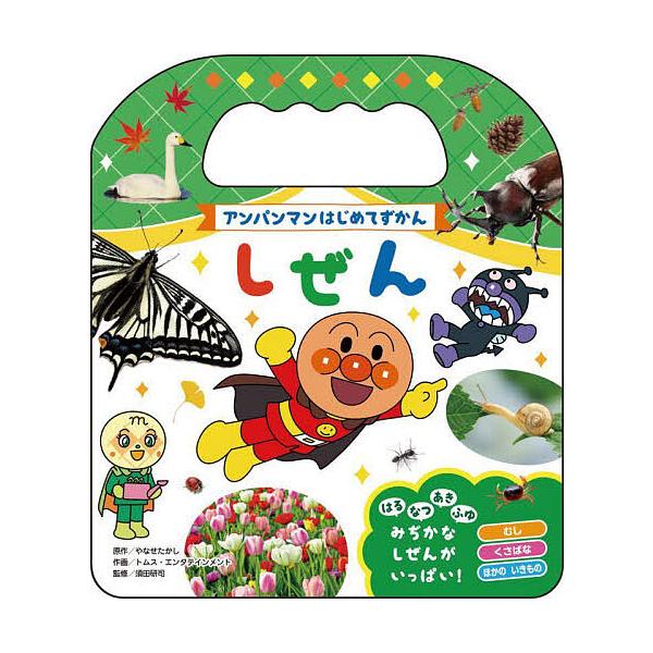 ※商品画像はイメージや仮デザインが含まれている場合があります。帯の有無など実際と異なる場合があります。原作:やなせたかし　作画:トムス・エンタテインメント　監修:須田研司出版社:フレーベル館発売日:2025年05月シリーズ名等:アンパンマン...