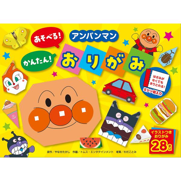 原作:やなせたかし　作画:トムス・エンタテインメント　考案:わだことみ出版社:フレーベル館発売日:2025年07月キーワード:アンパンマンあそべる！かんたん！おりがみやなせたかしトムス・エンタテインメントわだことみ プレゼント ギフト 誕生...