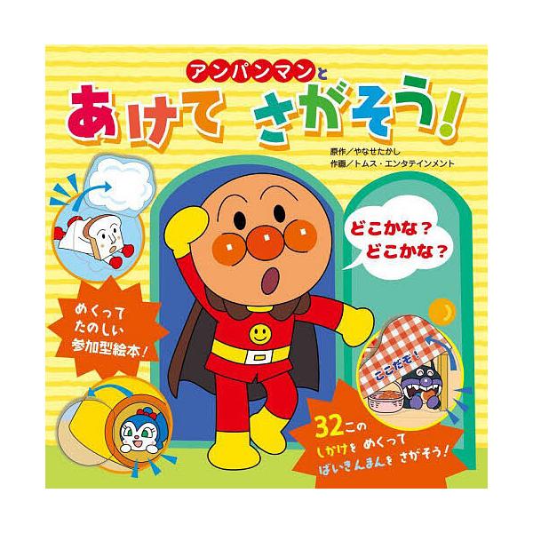 ※商品画像はイメージや仮デザインが含まれている場合があります。帯の有無など実際と異なる場合があります。原作:やなせたかし　作画:トムス・エンタテインメント出版社:フレーベル館発売日:2025年09月キーワード:アンパンマンとあけてさがそう！...