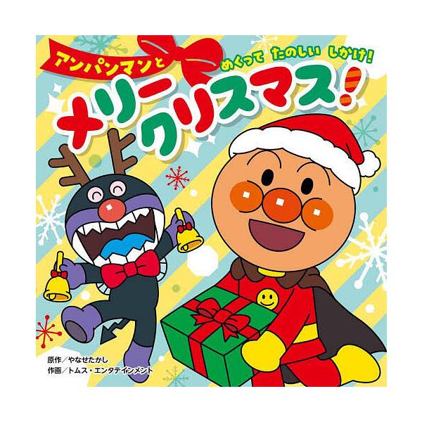 ※商品画像はイメージや仮デザインが含まれている場合があります。帯の有無など実際と異なる場合があります。原作:やなせたかし　作画:トムス・エンタテインメント出版社:フレーベル館発売日:2025年10月シリーズ名等:クリスマスえほんキーワード:...