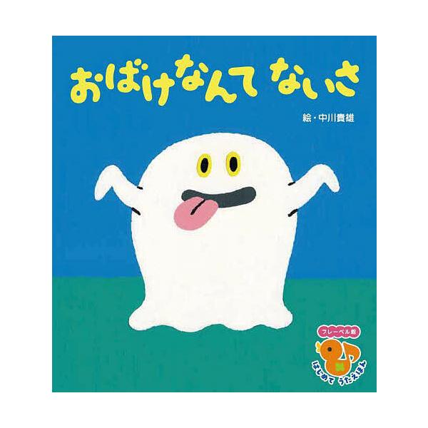 ※商品画像はイメージや仮デザインが含まれている場合があります。帯の有無など実際と異なる場合があります。絵:中川貴雄出版社:フレーベル館発売日:2025年04月シリーズ名等:フレーベル館はじめてうたえほんキーワード:おばけなんてないさ中川貴雄...