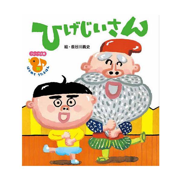 ※商品画像はイメージや仮デザインが含まれている場合があります。帯の有無など実際と異なる場合があります。絵:長谷川義史出版社:フレーベル館発売日:2025年05月シリーズ名等:フレーベル館はじめてうたえほんキーワード:ひげじいさん長谷川義史 ...