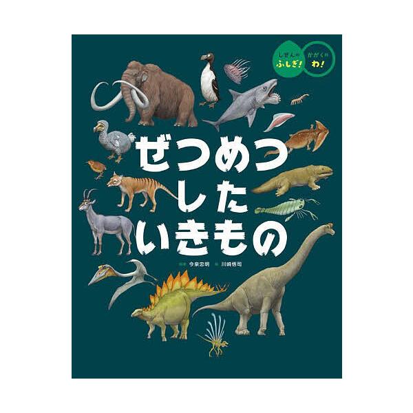 ※商品画像はイメージや仮デザインが含まれている場合があります。帯の有無など実際と異なる場合があります。指導:今泉忠明　絵:川崎悟司出版社:フレーベル館発売日:2025年10月シリーズ名等:しぜんのふしぎ！かがくのわ！キーワード:ぜつめつした...