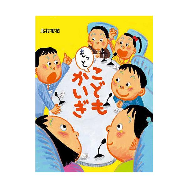 ※商品画像はイメージや仮デザインが含まれている場合があります。帯の有無など実際と異なる場合があります。作・絵:北村裕花出版社:フレーベル館発売日:2026年02月キーワード:もっとこどもかいぎ北村裕花 もつとこどもかいぎ モツトコドモカイギ...