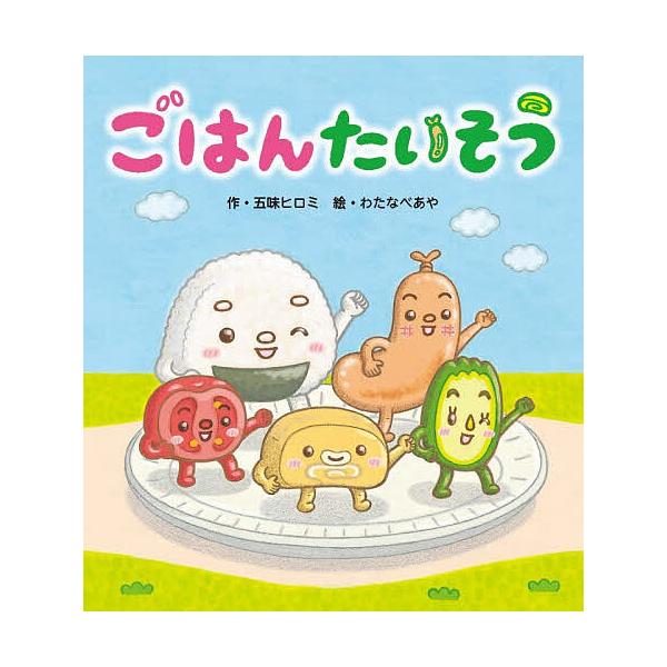 ※商品画像はイメージや仮デザインが含まれている場合があります。帯の有無など実際と異なる場合があります。作:五味ヒロミ　絵:わたなべあや出版社:フレーベル館発売日:2026年03月キーワード:ごはんたいそう五味ヒロミわたなべあや えほん 絵本...