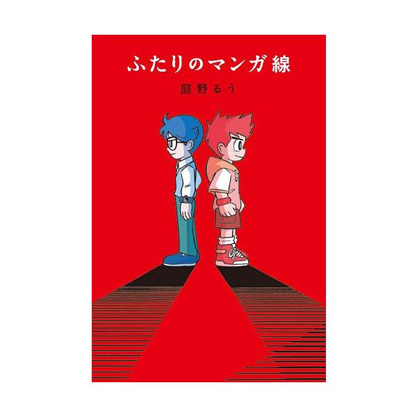 ※商品画像はイメージや仮デザインが含まれている場合があります。帯の有無など実際と異なる場合があります。作:庭野るう出版社:フレーベル館発売日:2026年01月シリーズ名等:フレーベル館文学の森キーワード:ふたりのマンガ線庭野るう ふたりのま...