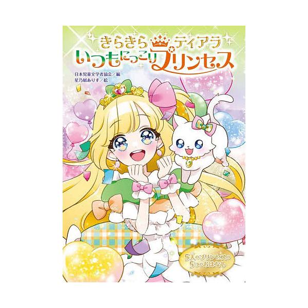 ※商品画像はイメージや仮デザインが含まれている場合があります。帯の有無など実際と異なる場合があります。編:日本児童文学者協会　絵:星乃屑ありす出版社:フレーベル館発売日:2025年11月シリーズ名等:きらきらティアラ ３キーワード:いつもに...