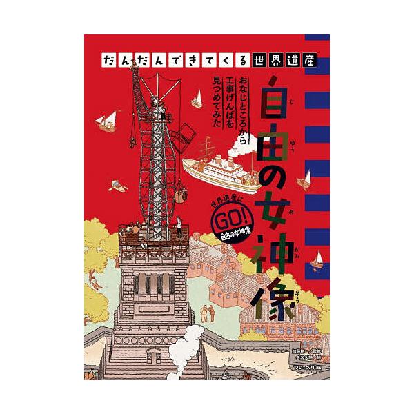 ※商品画像はイメージや仮デザインが含まれている場合があります。帯の有無など実際と異なる場合があります。出版社:フレーベル館発売日:2025年12月巻数:2巻キーワード:だんだんできてくる世界遺産世界遺産にゴー！２ プレゼント ギフト 誕生日...