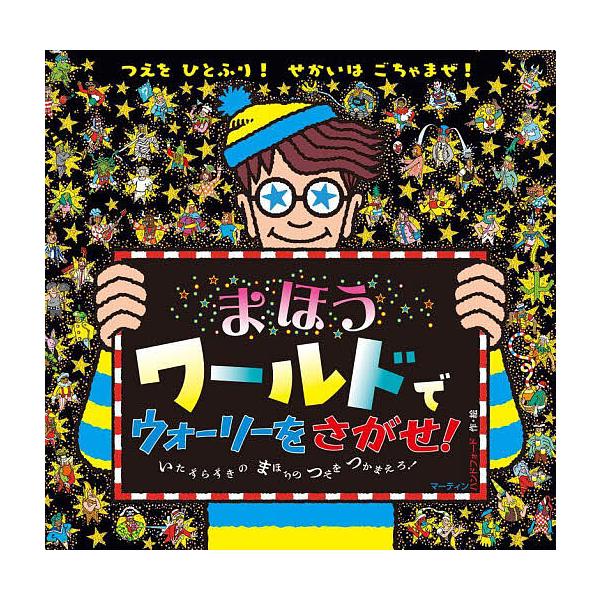 ※商品画像はイメージや仮デザインが含まれている場合があります。帯の有無など実際と異なる場合があります。作・絵:マーティンハンドフォード　訳:増田沙奈出版社:フレーベル館発売日:2025年08月キーワード:まほうワールドでウォーリーをさがせ！...