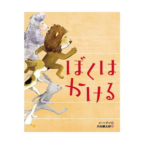 ※商品画像はイメージや仮デザインが含まれている場合があります。帯の有無など実際と異なる場合があります。作:イハジン　訳:内田麟太郎出版社:フレーベル館発売日:2025年07月キーワード:ぼくはかけるイハジン内田麟太郎 ぼくわかける ボクワカ...