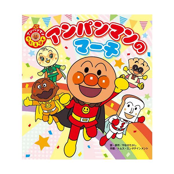 ※商品画像はイメージや仮デザインが含まれている場合があります。帯の有無など実際と異なる場合があります。詩:やなせたかし　作画:・原作トムス・エンタテインメント出版社:フレーベル館発売日:2026年04月シリーズ名等:アンパンマンうたえほんキ...