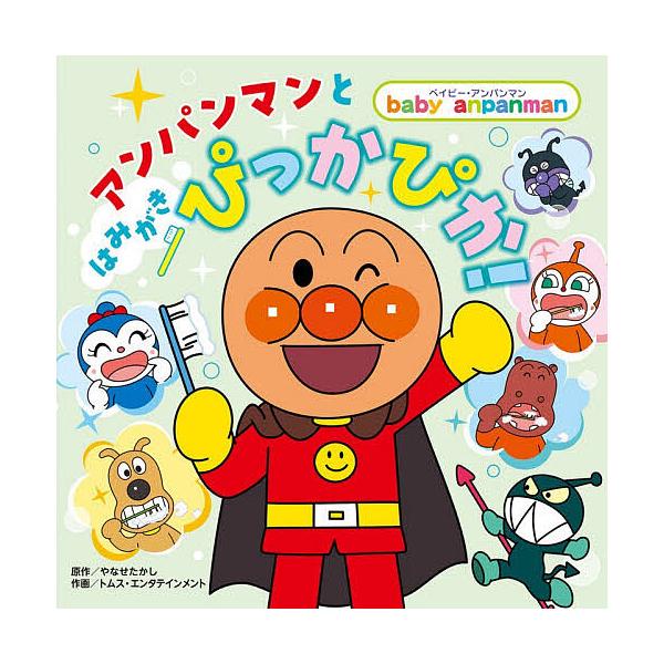 ※商品画像はイメージや仮デザインが含まれている場合があります。帯の有無など実際と異なる場合があります。原作:やなせたかし　作画:トムス・エンタテインメント出版社:フレーベル館発売日:2026年05月シリーズ名等:ベイビー・アンパンマンキーワ...