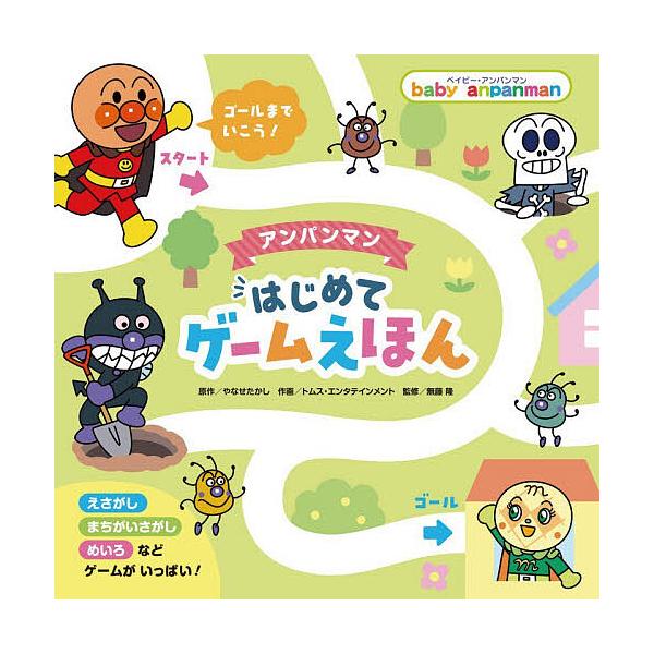 ※商品画像はイメージや仮デザインが含まれている場合があります。帯の有無など実際と異なる場合があります。原作:やなせたかし　作画:トムス・エンタテインメント　監修:無藤隆出版社:フレーベル館発売日:2026年06月シリーズ名等:ベイビー・アン...