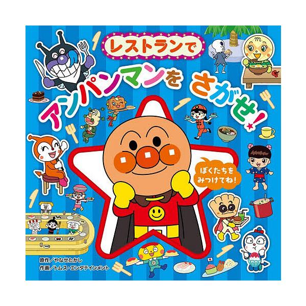 ※商品画像はイメージや仮デザインが含まれている場合があります。帯の有無など実際と異なる場合があります。原作:やなせたかし　作画:トムス・エンタテインメント出版社:フレーベル館発売日:2026年07月シリーズ名等:アンパンマンをさがせ！プレイ...