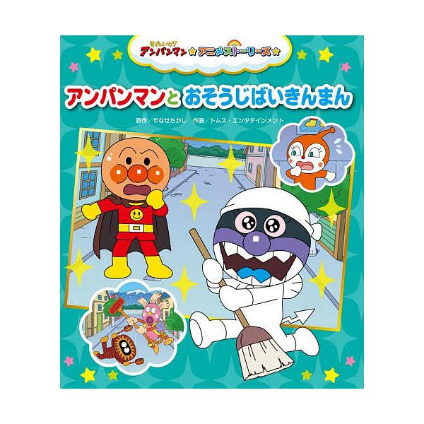 ※商品画像はイメージや仮デザインが含まれている場合があります。帯の有無など実際と異なる場合があります。原作:やなせたかし　作画:トムス・エンタテインメント出版社:フレーベル館発売日:2026年05月シリーズ名等:それいけ！アンパンマンアニメ...
