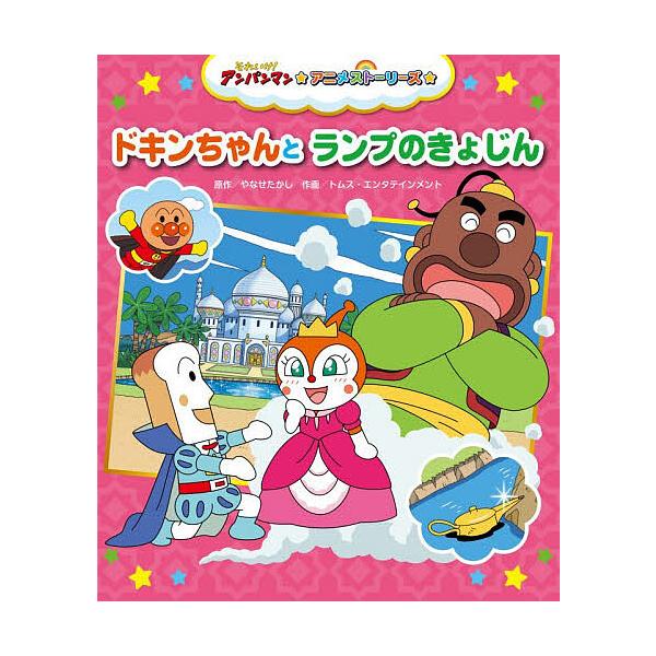 ※商品画像はイメージや仮デザインが含まれている場合があります。帯の有無など実際と異なる場合があります。原作:やなせたかし　作画:トムス・エンタテインメント出版社:フレーベル館発売日:2026年09月シリーズ名等:それいけ！アンパンマンアニメ...