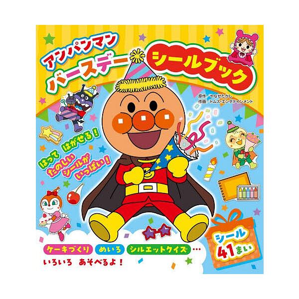 ※商品画像はイメージや仮デザインが含まれている場合があります。帯の有無など実際と異なる場合があります。原作:やなせたかし　作画:トムス・エンタテインメント出版社:フレーベル館発売日:2026年06月キーワード:アンパンマンバースデーシールブ...