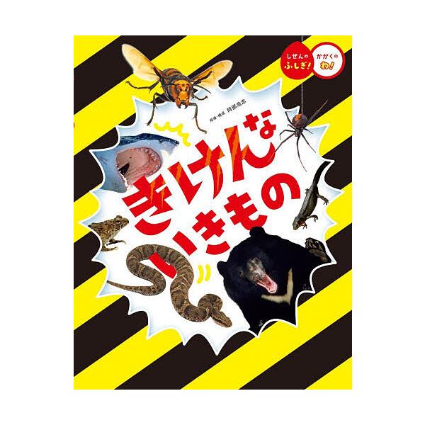 ※商品画像はイメージや仮デザインが含まれている場合があります。帯の有無など実際と異なる場合があります。指導:阿部浩志出版社:フレーベル館発売日:2026年05月シリーズ名等:しぜんのふしぎ！かがくのわ！キーワード:きけんないきもの阿部浩志 ...