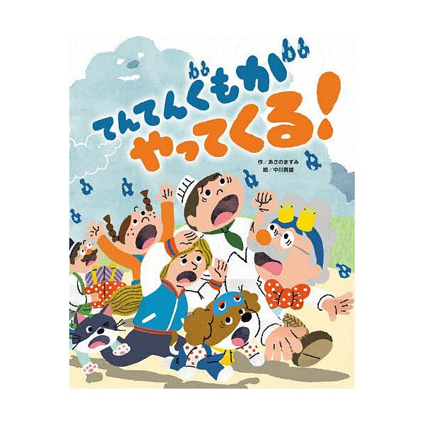 ※商品画像はイメージや仮デザインが含まれている場合があります。帯の有無など実際と異なる場合があります。作:あさのますみ　絵:中川貴雄出版社:フレーベル館発売日:2026年08月キーワード:てんてんぐもがやってくる！あさのますみ中川貴雄 てん...