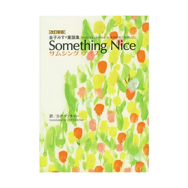 詩:金子みすゞ　訳:D．P．ダッチャー出版社:JULA出版局発売日:2019年09月キーワード:サムシングナイス金子みすゞ童謡集金子みすゞD．P．ダッチャー さむしんぐないすかねこみすずどうようしゆう サムシングナイスカネコミスズドウヨウシ...