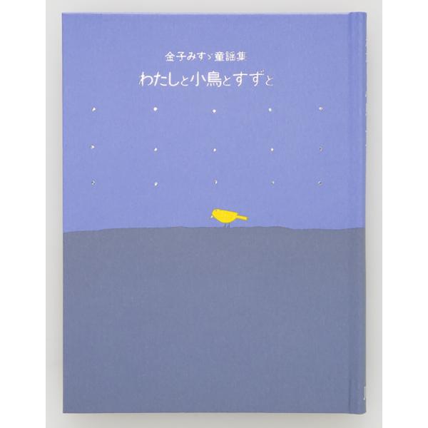 ※商品画像はイメージや仮デザインが含まれている場合があります。帯の有無など実際と異なる場合があります。著:金子みすゞ　選:矢崎節夫出版社:JULA出版局発売日:2020年09月シリーズ名等:金子みすゞ童謡集キーワード:わたしと小鳥とすずと金...