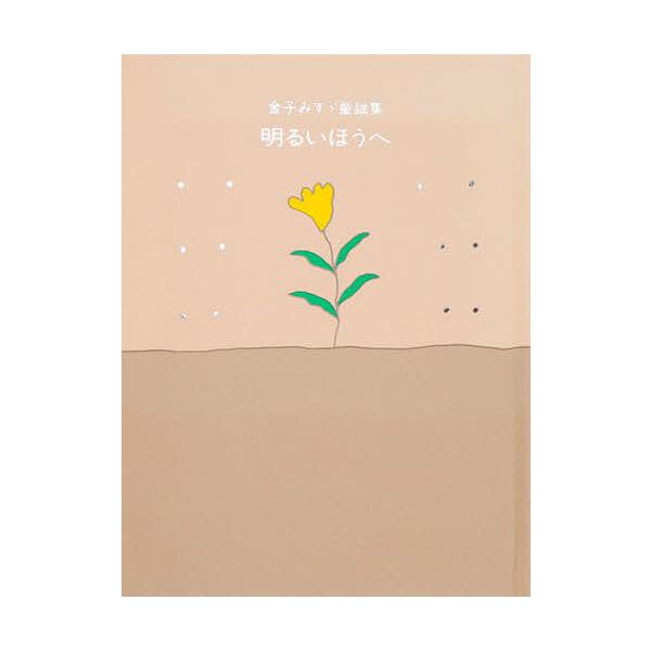 ※商品画像はイメージや仮デザインが含まれている場合があります。帯の有無など実際と異なる場合があります。著:金子みすゞ　選:矢崎節夫出版社:JULA出版局発売日:2020年09月シリーズ名等:金子みすゞ童謡集キーワード:明るいほうへ金子みすゞ...