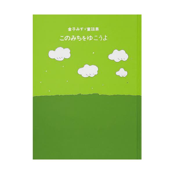 ※商品画像はイメージや仮デザインが含まれている場合があります。帯の有無など実際と異なる場合があります。著:金子みすゞ　選:矢崎節夫出版社:JULA出版局発売日:2020年09月シリーズ名等:金子みすゞ童謡集キーワード:このみちをゆこうよ金子...