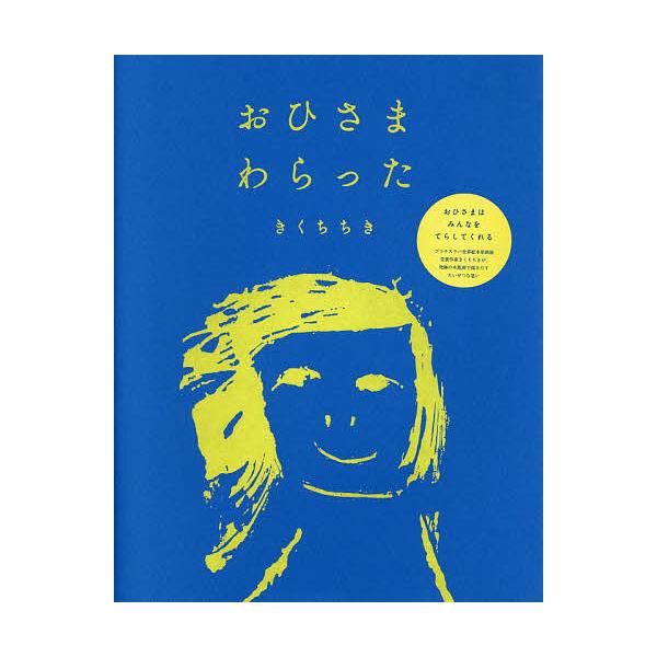 作:きくちちき出版社:JULA出版局発売日:2021年03月キーワード:おひさまわらったきくちちき えほん 絵本 プレゼント ギフト 誕生日 子供 クリスマス 子ども こども おひさまわらつた オヒサマワラツタ きくち ちき キクチ チキ