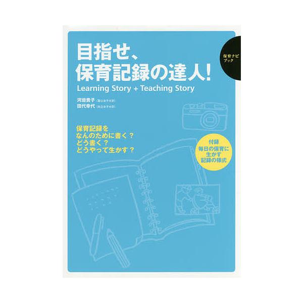 ※商品画像はイメージや仮デザインが含まれている場合があります。帯の有無など実際と異なる場合があります。編著:河邉貴子　編著:田代幸代出版社:フレーベル館発売日:2016年08月シリーズ名等:保育ナビブックキーワード:目指せ、保育記録の達人！...