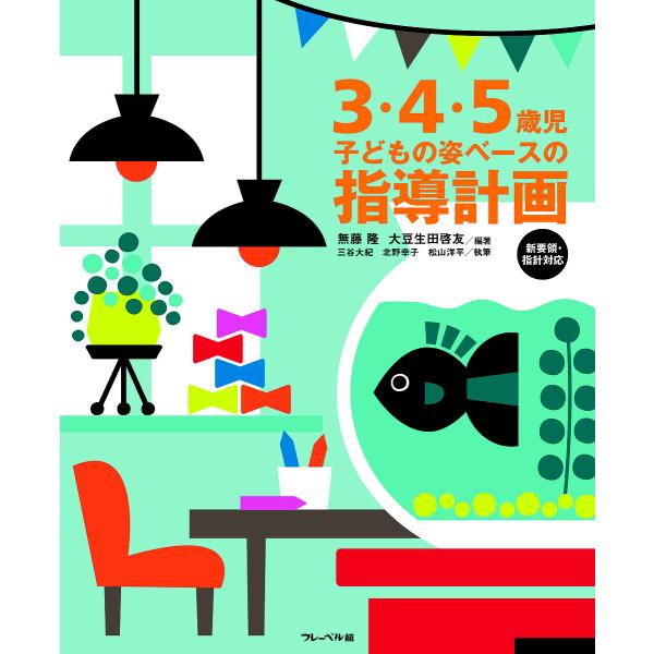 編著:無藤隆　編著:大豆生田啓友　ほか執筆:三谷大紀出版社:フレーベル館発売日:2019年05月キーワード:３・４・５歳児子どもの姿ベースの指導計画無藤隆大豆生田啓友三谷大紀 さんよんごさいじこどものすがたべーす サンヨンゴサイジコドモノス...