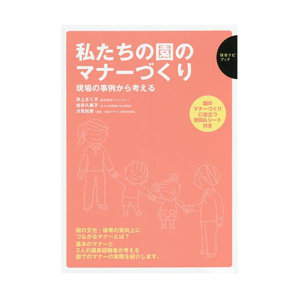 ※商品画像はイメージや仮デザインが含まれている場合があります。帯の有無など実際と異なる場合があります。著:井上さく子　著:岩井久美子　著:汐見和恵出版社:フレーベル館発売日:2021年09月シリーズ名等:保育ナビブックキーワード:私たちの園...
