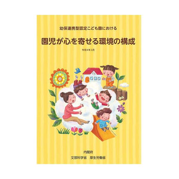 ※商品画像はイメージや仮デザインが含まれている場合があります。帯の有無など実際と異なる場合があります。著:内閣府　著:文部科学省　著:厚生労働省出版社:フレーベル館発売日:2022年03月キーワード:幼保連携型認定こども園における園児が心を...
