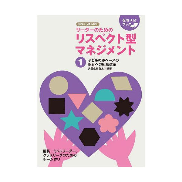 ※商品画像はイメージや仮デザインが含まれている場合があります。帯の有無など実際と異なる場合があります。編著:大豆生田啓友出版社:フレーベル館発売日:2022年08月シリーズ名等:保育ナビブック巻数:1巻キーワード:園のリーダーのためのリスペ...