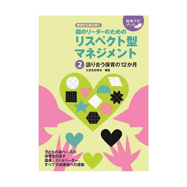 ※商品画像はイメージや仮デザインが含まれている場合があります。帯の有無など実際と異なる場合があります。編著:大豆生田啓友出版社:フレーベル館発売日:2022年08月シリーズ名等:保育ナビブック巻数:2巻キーワード:園のリーダーのためのリスペ...