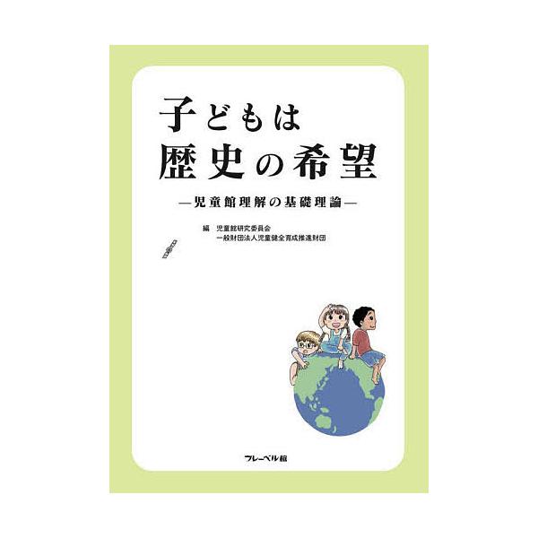 編:児童館研究委員会　編:児童健全育成推進財団出版社:フレーベル館発売日:2022年07月キーワード:子どもは歴史の希望児童館理解の基礎理論児童館研究委員会児童健全育成推進財団 こどもわれきしのきぼうじどうかんりかい コドモワレキシノキボウ...