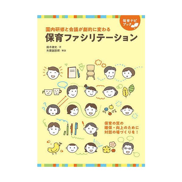 ※商品画像はイメージや仮デザインが含まれている場合があります。帯の有無など実際と異なる場合があります。著:鈴木健史出版社:フレーベル館発売日:2023年06月シリーズ名等:保育ナビブックキーワード:保育ファシリテーション園内研修と会議が劇的...