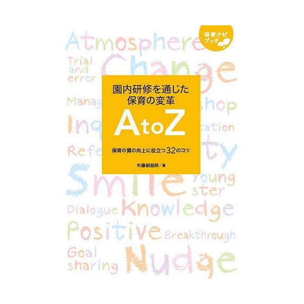 著:矢藤誠慈郎出版社:フレーベル館発売日:2024年08月シリーズ名等:保育ナビブックキーワード:園内研修を通じた保育の変革AtoZ保育の質の向上に役立つ３２のコツ矢藤誠慈郎 えんないけんしゆうおつうじたほいくのへんかく エンナイケンシユウ...