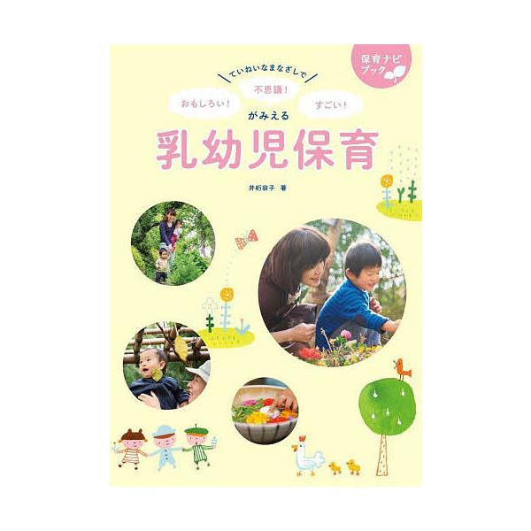 ※商品画像はイメージや仮デザインが含まれている場合があります。帯の有無など実際と異なる場合があります。著:井桁容子出版社:フレーベル館発売日:2024年10月シリーズ名等:保育ナビブックキーワード:ていねいなまなざしでおもしろい！不思議！す...